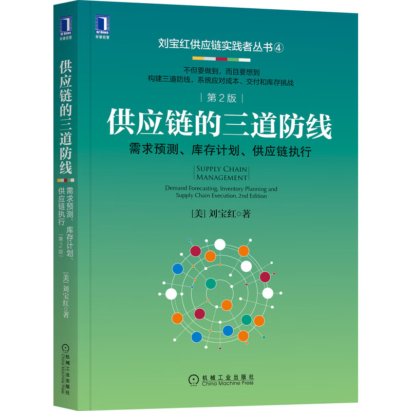供应链的三道防线：需求预测、库存计划、供应链执行 第2版