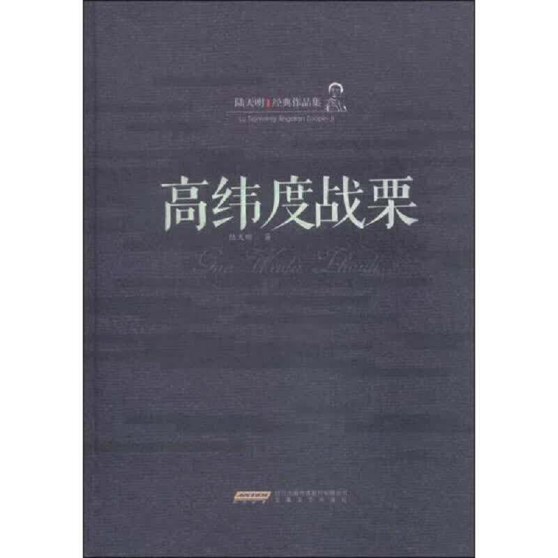 陆天明经典作品集：高纬度战栗