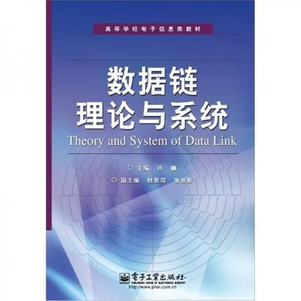 数据链理论与系统9787121135880