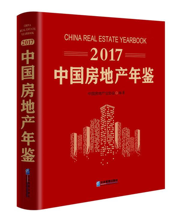 2017  中国房地产年鉴 9787516414989