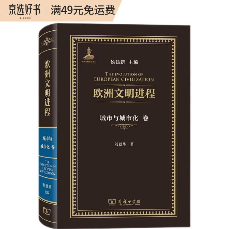 欧洲文明进程·城市与城市化卷
