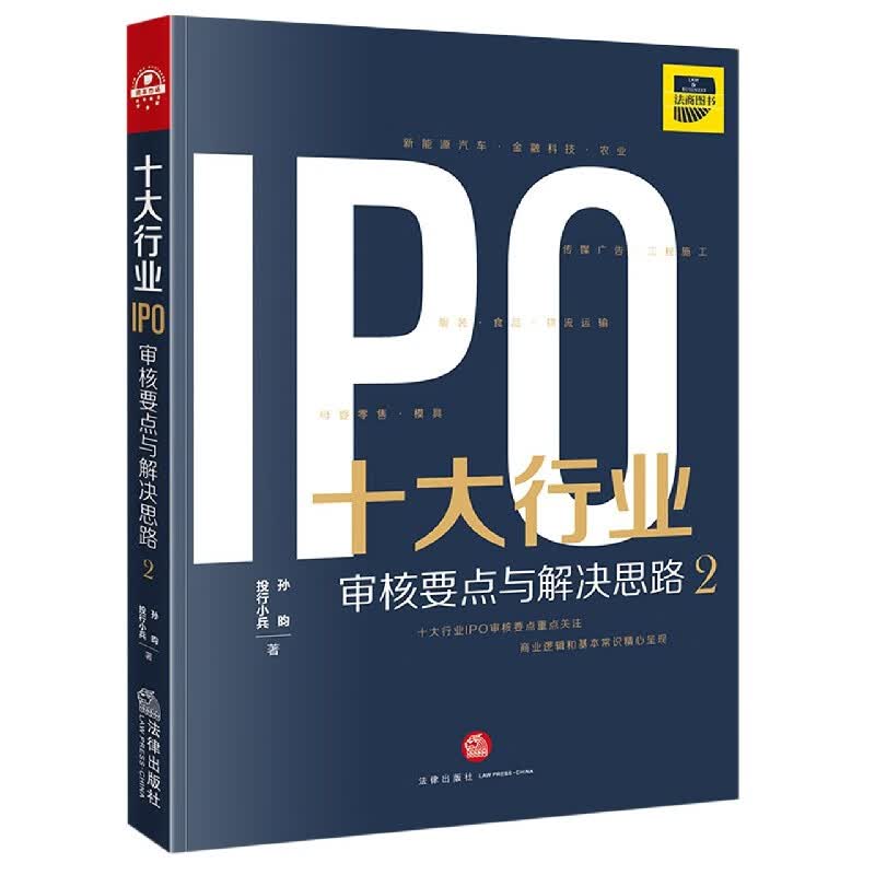 十大行业IPO(审核要点与解决思路2)