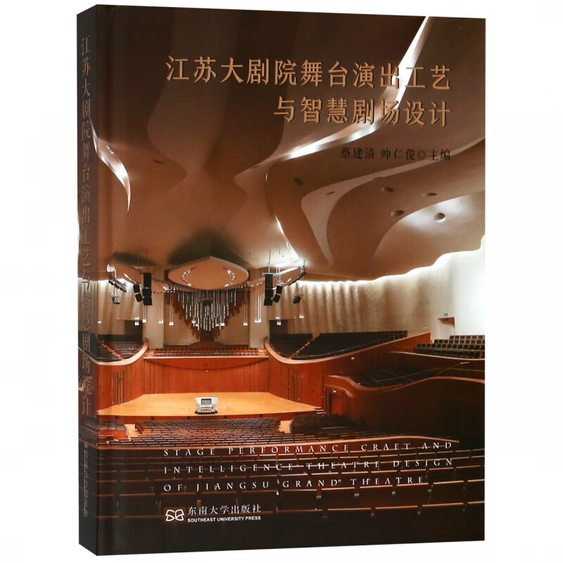 江苏大剧院舞台演出工艺与智慧剧场设计(精)