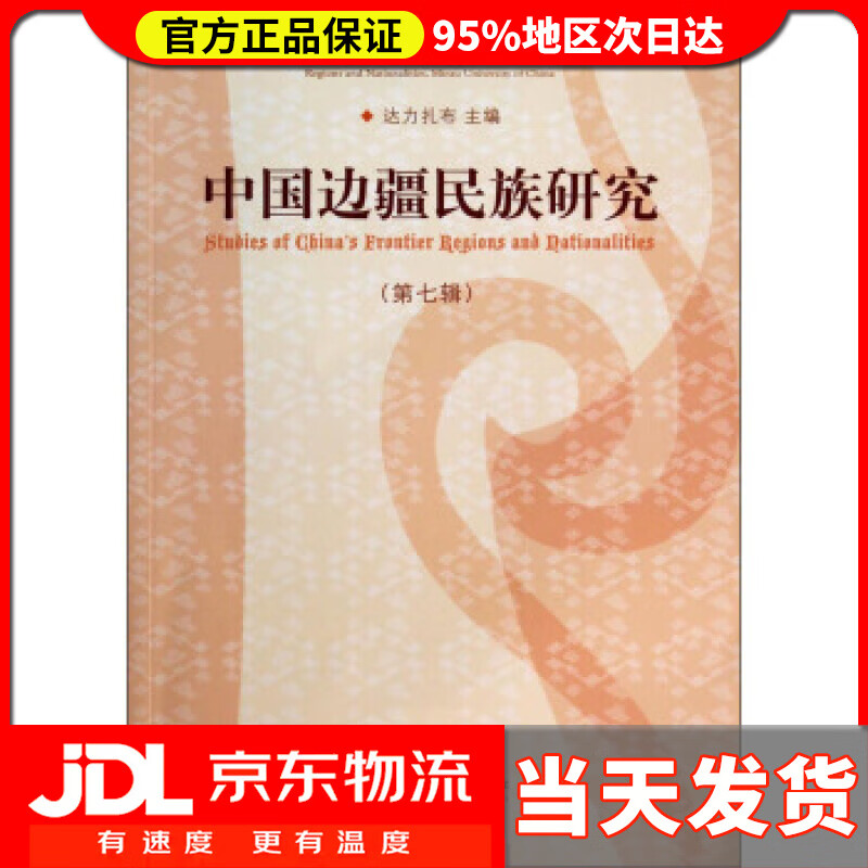 中国边疆民族研究（第7辑） 达力扎布,作 著