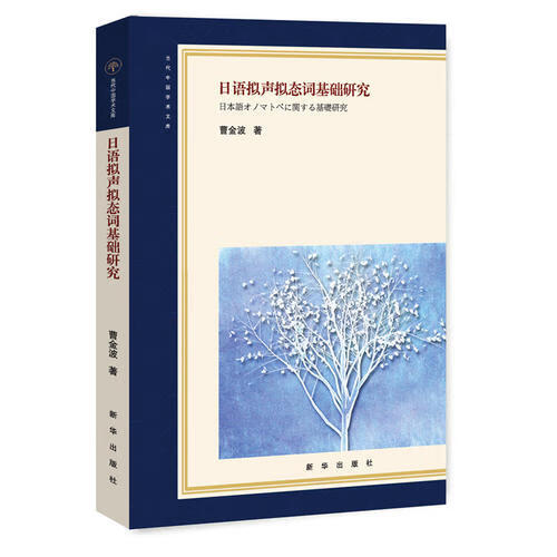 日语拟声拟态词基础研究【精选】