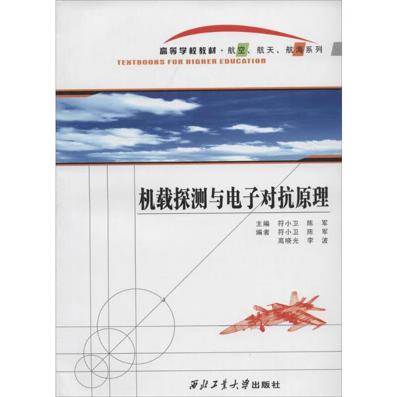 机载探测与电子对抗原理