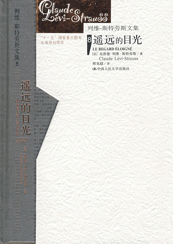 遥远的目光 克洛德·列维-斯特劳斯【书】
