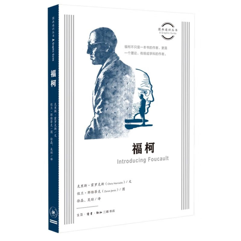 【旗舰店官网】 福柯/图画通识丛书 克里斯·霍罗克斯