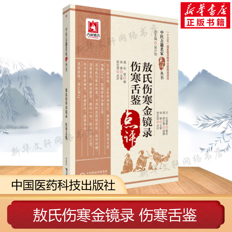 敖氏伤寒金镜录 伤寒舌鉴 程志源 中医舌诊望病断病书籍 伤寒观舌心法舌鉴辩证辨舌指南 中医临床实用书籍 中
