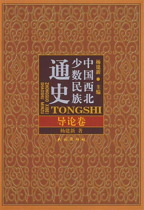 中国西北少数民族通史·导论卷