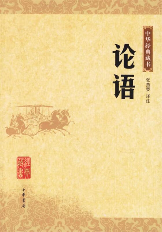 论语—中华经典藏书