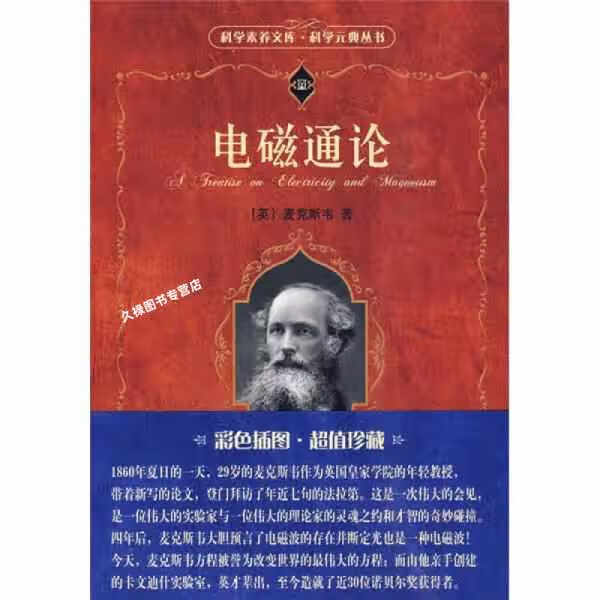 电磁通论 麦克斯韦 北京大学出版社 9787301165157