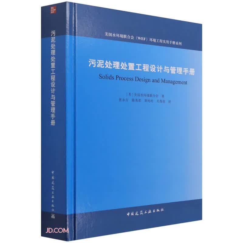 污泥处理处置工程设计与管理手册