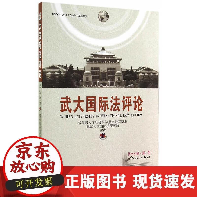 【现货】武大国际法评论 第十七卷·期