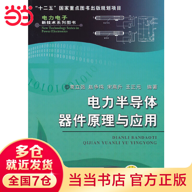 电力半导体器件原理与应用