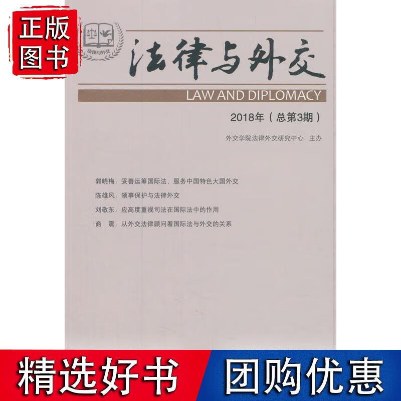 法律与外交.2018年（总第3期）