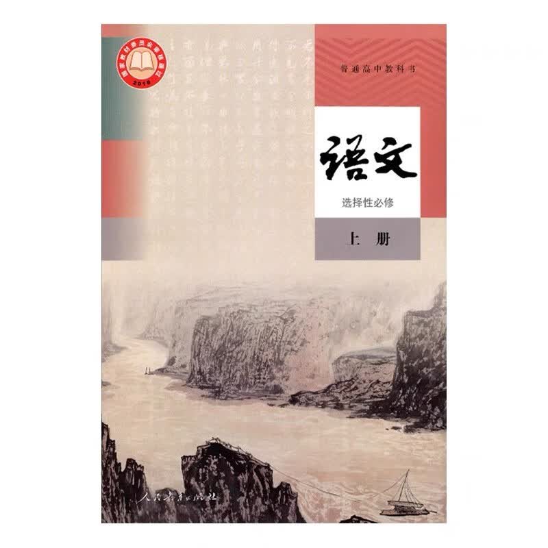 2023新版广东深圳高二上册课本选择性必修一1教材高中学生教科书 人教版 语文 选择性必修上册