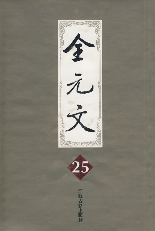 全元文25 【，放心购买】