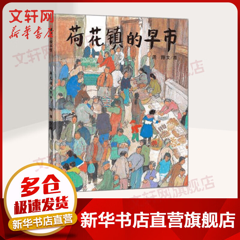 荷花镇的早市 周翔 蒲蒲兰绘本馆系列 小学书单推荐 三年级推荐课外阅读书 儿童读物