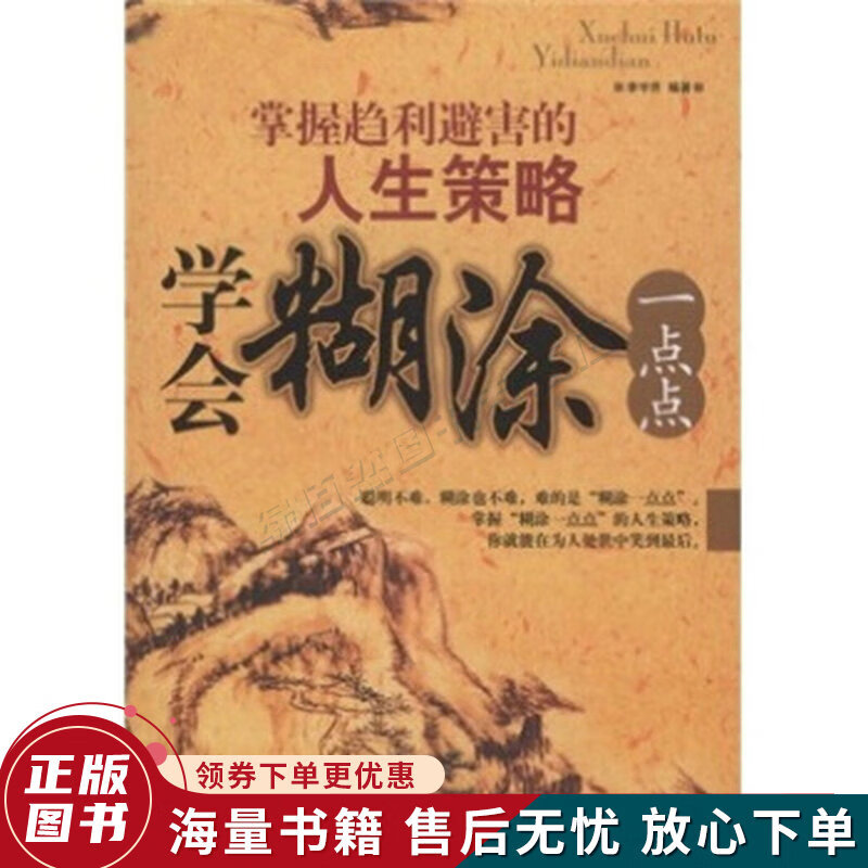 学会糊涂一点点：掌握趋利避害的人生策略