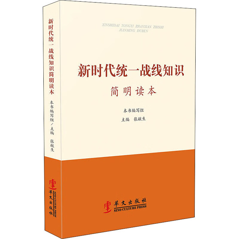 新时代统一战线知识简明读本