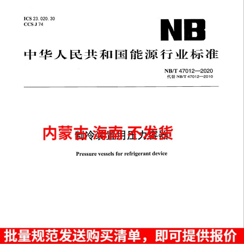 NB_T 47012-2020 制冷装置用压力容器