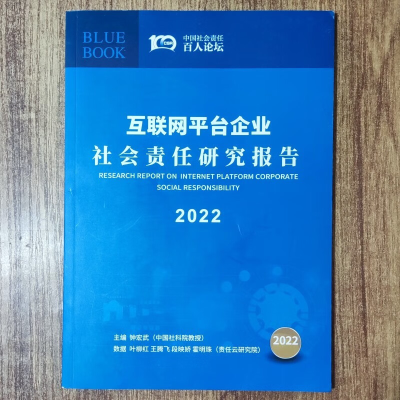 2022年【新版】社会责任蓝皮书 2022互联网平台企业社会责任研究报告电子版