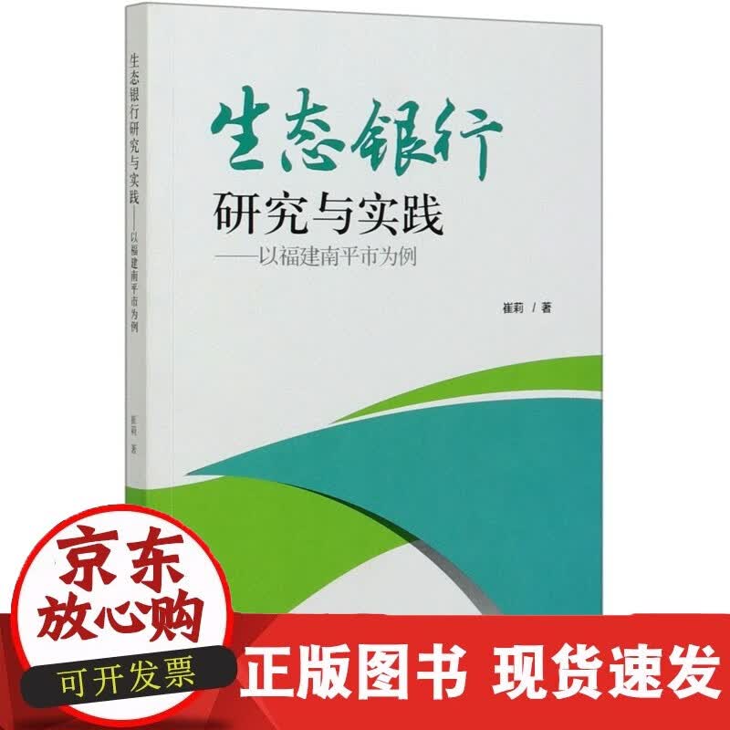 速发 生态银行研究与实践--以福建南平市为例崔莉生态银行平台构建与模式设计0331中国林业出版社