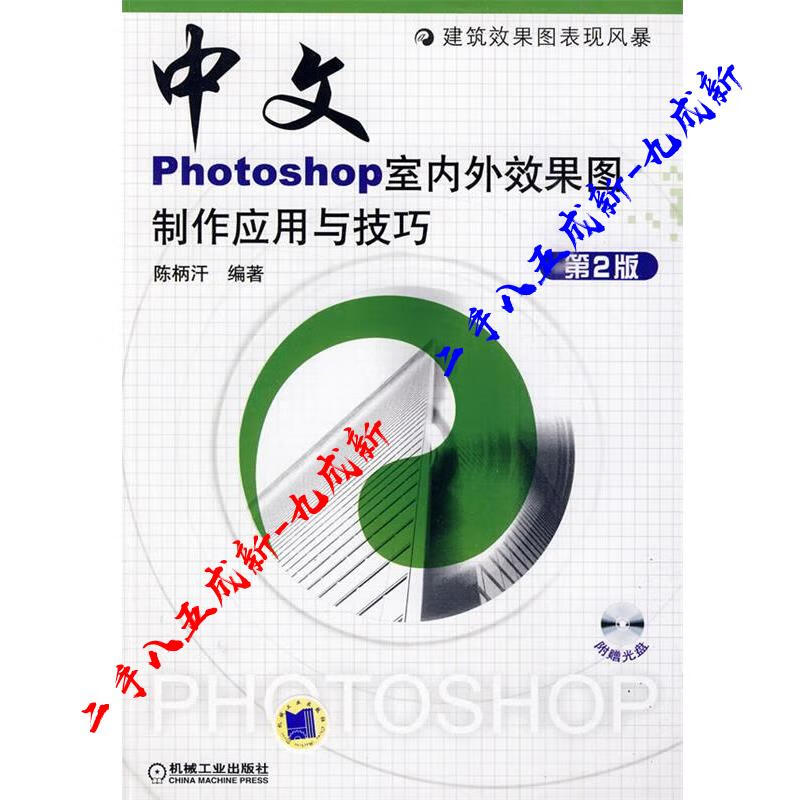中文版PHOTOSHOP室内外效果图制作应用与技巧 第2版 陈柄汗 机械工业出版社