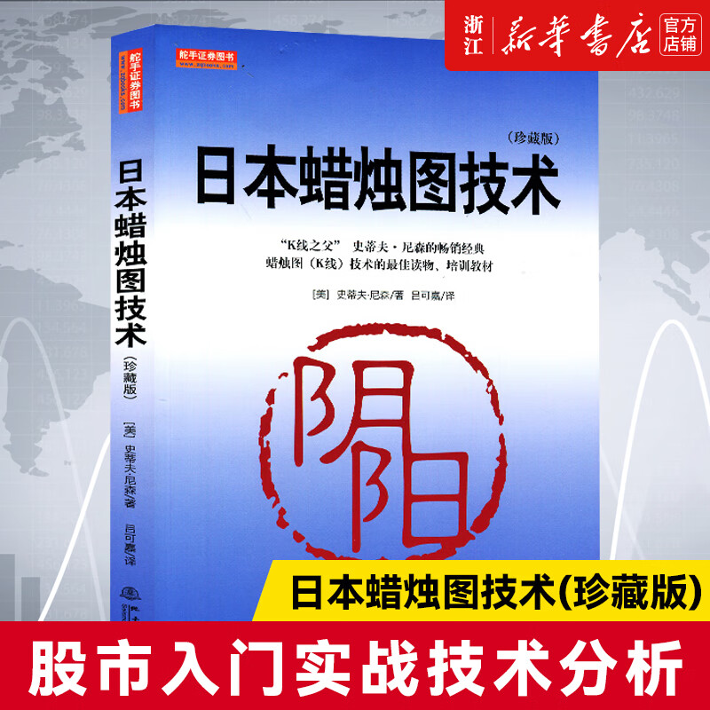 日本蜡烛图技术(珍藏版) K线之父 史蒂夫尼森 股票入门基础知识实战技术分析