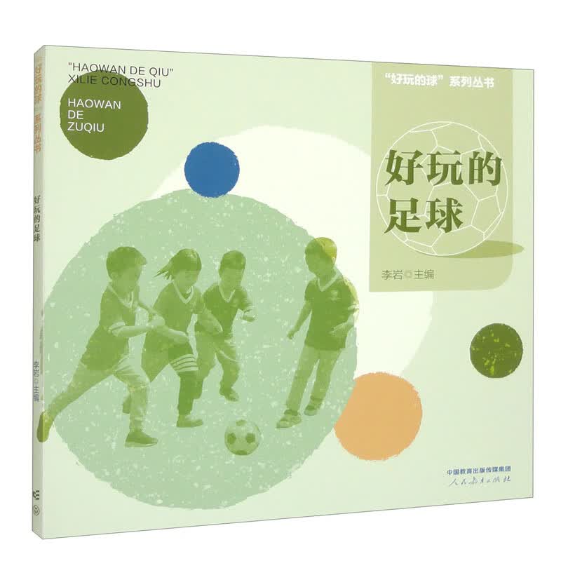 好玩的足球/ “好玩的球”系列丛书
