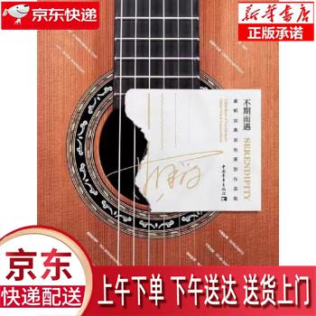【全新送货上门】黄韬古典吉他原创作品集-不期而遇 黄韬 中国青年出版社