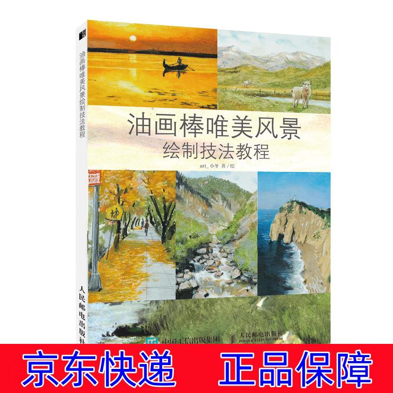 油画棒唯美风景绘制技法教程（绘客出品） 油画技法类书籍 油画棒唯美风景绘制技法教程