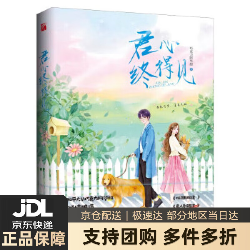 【 送货上门】君心终得见