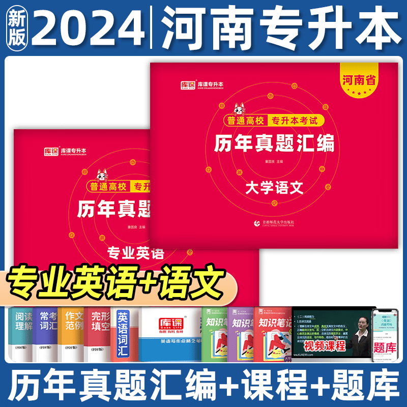 库课官方2024河南专升本英语历年真题汇编试卷河南省统招专升本公共英语真题试卷在校生专升本考试用书复习资料真题库2024年官方河南专升本历年真题汇编 专业英语+大学语文