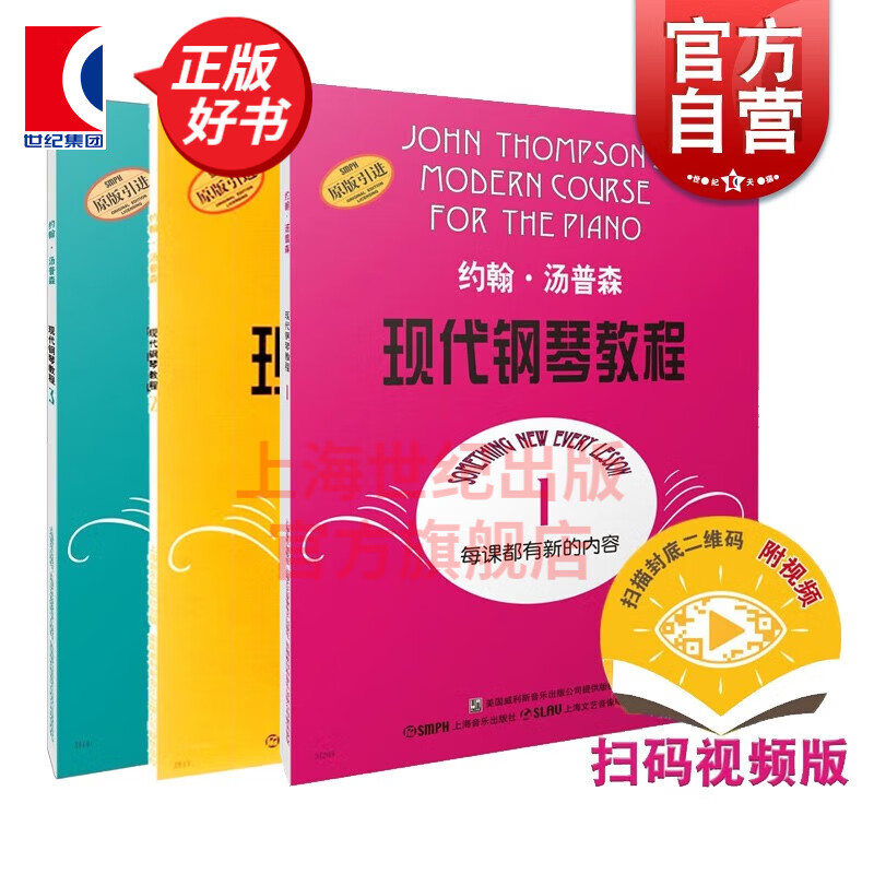 【可选】约翰汤普森现代钢琴教程 系列1-5册 大汤 钢琴入门基础教程  约翰汤姆森 上海音乐出版社 大汤1-3套装（扫码送视频）