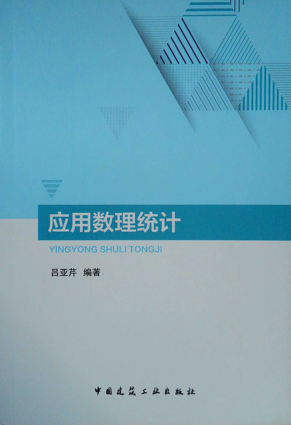 应用数理统计 中国建筑工业出版社