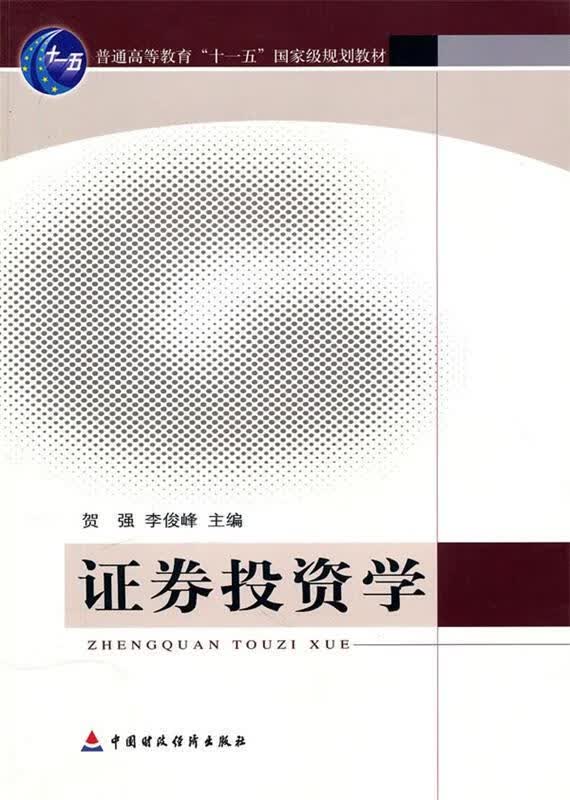证券投资学 贺强,李俊峰 主编 9787509523735