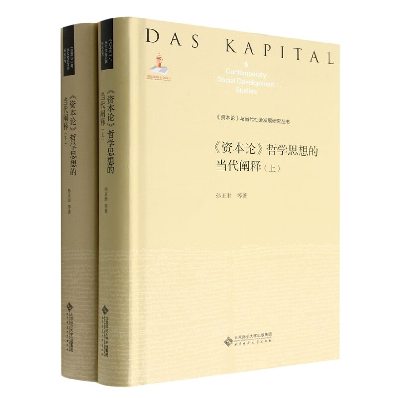 《资本论》哲学思想的当代阐释(上、下)