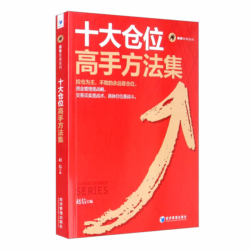 十大仓位高手方法集 经济管理 9787509671450