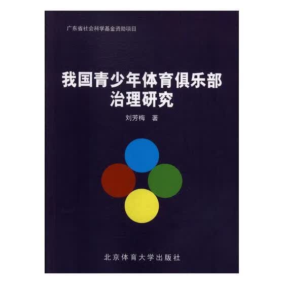 我国青少年体育俱乐部治理研究 刘芳梅 体育/运动 9787564428082