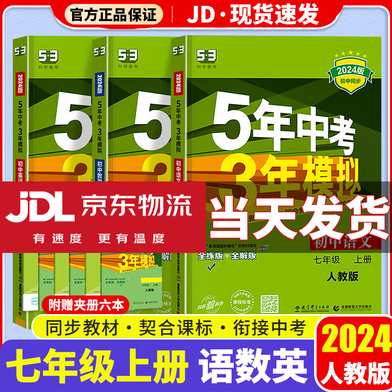 【科目自选】2024新版53天天练七年级上五年中考三年模拟七上五三七年级上人教版5年中考3年模拟初一教材同步试卷练习册 【语数英】练习册3科 人教版