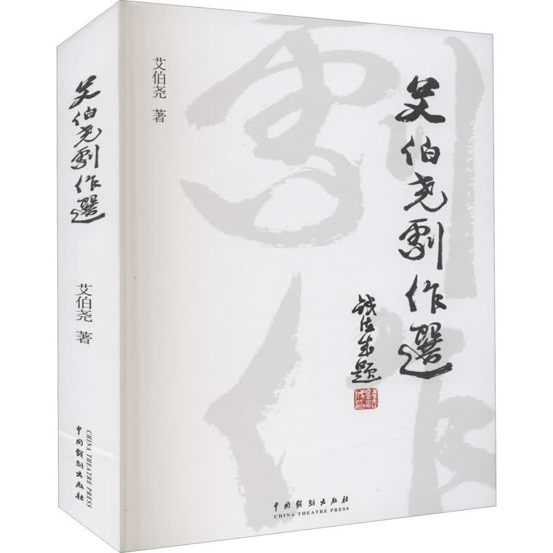 艾伯尧剧作选