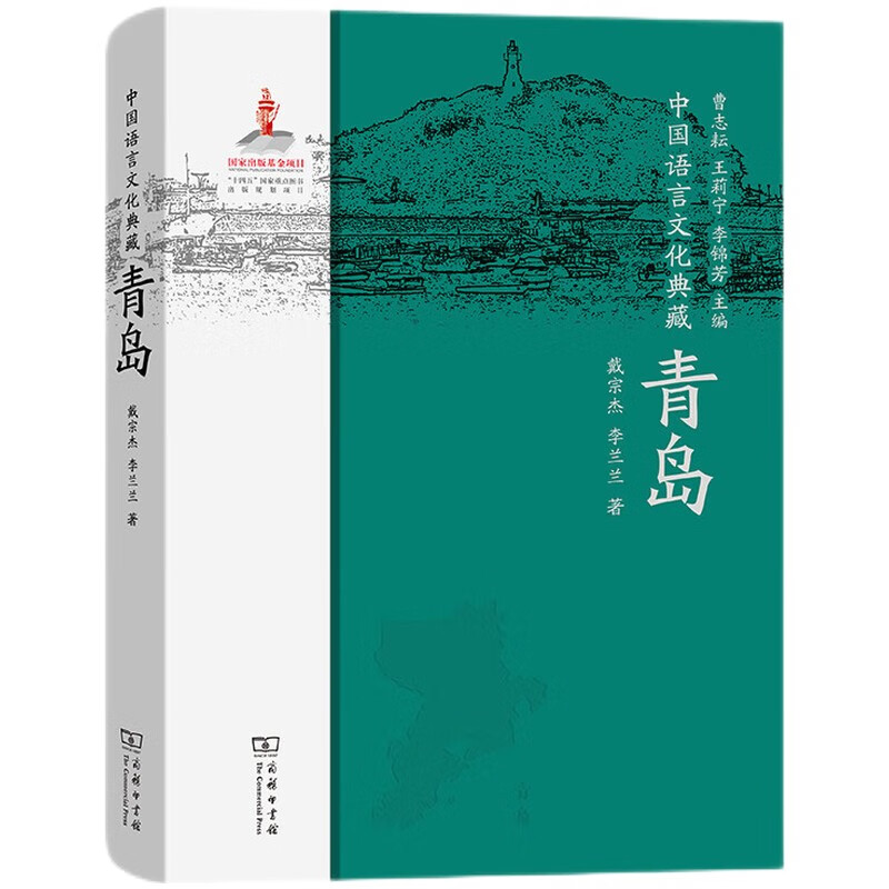 中国语言文化典藏·青岛