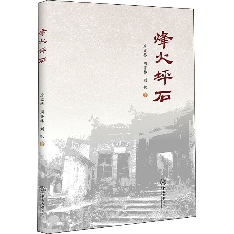 烽火坪石 詹文格,周齐林,刘帆 传记/教育家