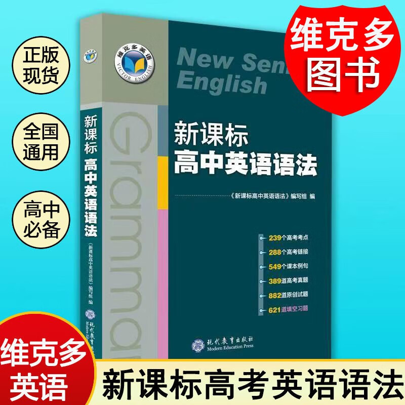 维克多英语2023新版 高考总复习全效新方略 词汇语法阅读写作 话题词汇学习手册（口袋书）英语高考总复习 新课标高中英语语法