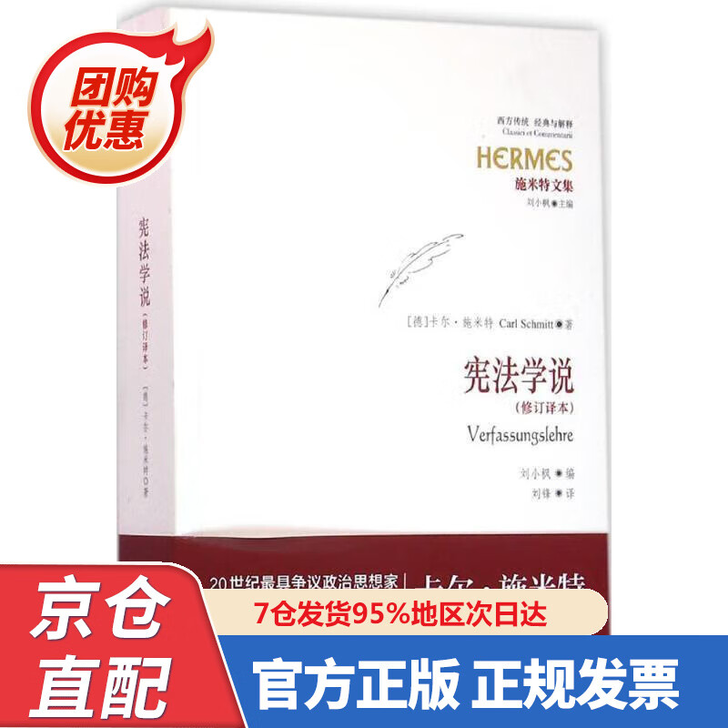 【新书】宪法学说 : 修订译本 978720836564 [德] 卡尔·施米特 著,刘锋 译 上海人民出版