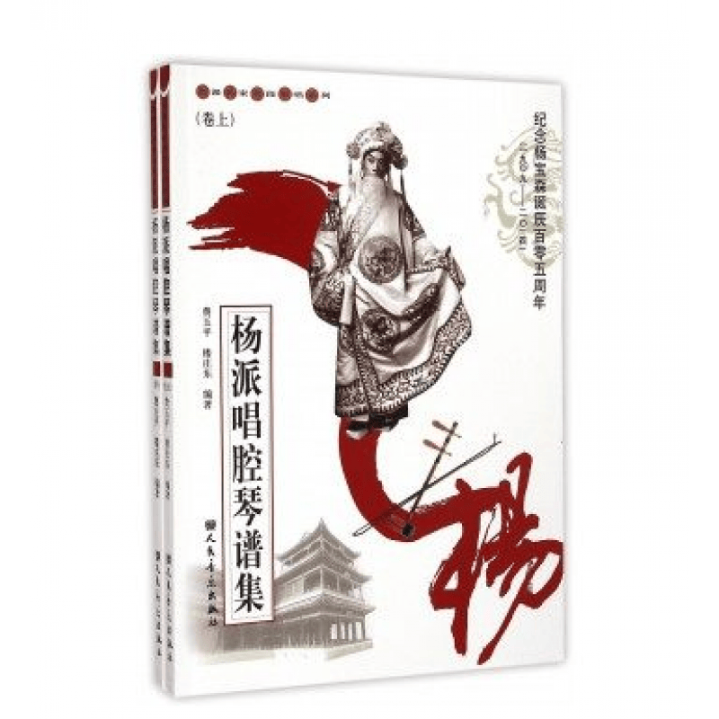 杨派唱腔琴谱集 纪念杨宝森诞辰百零五周年1909-2014 人民音乐出出版社