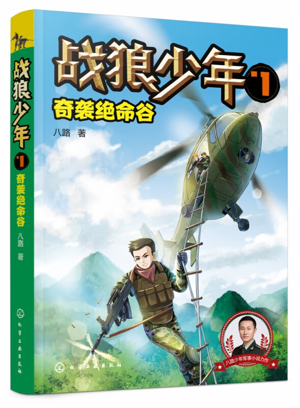 战狼少年(7奇袭绝命谷)
