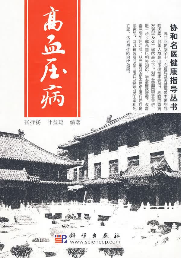 高血压病 张抒扬、叶益聪【好书，下单速发】